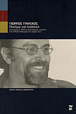 ΓΙΩΡΓΟΣ ΠΗΛΙΧΟΣ: ΠΝΕΥΜΑ ΚΑΙ ΠΟΛΙΤΙΚΗ // ΔΙΑΚΕΚΡΙΜΕΝΟΙ ΕΛΛΗΝΕΣ ...
