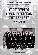 ΟΙ ΥΠΟΥΡΓΟΙ ΕΞΩΤΕΡΙΚΩΝ ΤΗΣ ΕΛΛΑΔΑΣ 1829-2000 - ΜΑΚΡΥΔΗΜΗΤΡΗΣ ΑΝΤΩΝΗΣ ...