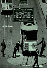 Το Νεο Τοπιο Της Αναπτυξης - Χριστοδουλακης Μ. Νικος - Βιβλιοπωλείο ...