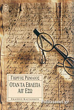 Οταν Τα Εβλεπα Απ' Εξω - Ρωμαιος Γιωργος - Βιβλιοπωλείο Πολιτεία