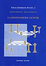 Ελληνοτουρκικη Διενεξη - Χρηστου Γιωργος - Βιβλιοπωλείο Πολιτεία