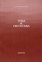ΥΓΕΙΑ ΚΑΙ ΟΙΚΟΝΟΜΙΑ - ΡΟΜΠΟΛΗΣ ΣΑΒΒΑΣ - Βιβλιοπωλείο Πολιτεία