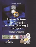 Απο Τον Φοινικα Στη Δραχμη... Και Απο Τη Δραχμη Στο Ευρω // Το Χρονικο ...