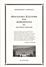 Αναλογικο Συστημα Και Δημοκρατια Με Λιγοτερο Κρατος - Κρητικος ...