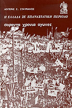 Η ΕΛΛΑΔΑ ΣΕ ΕΠΑΝΑΣΤΑΤΙΚΗ ΠΕΡΙΟΔΟ // ΣΑΡΑΝΤΑ ΧΡΟΝΙΑ ΑΓΩΝΕΣ - ΣΤΑΥΡΙΑΝΟΣ ...