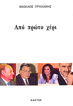 Απο Πρωτο Χερι - Γρυλλακης Νικολαος - Βιβλιοπωλείο Πολιτεία