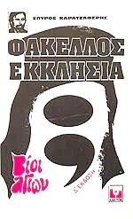 Φακελλος Εκκλησια // Βιοι Αγιων - Καρατζαφερης Σπυρος - Βιβλιοπωλείο ...