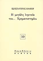Η ΜΕΓΑΛΗ ΛΗΣΤΕΙΑ ΤΟΥ... ΧΡΗΜΑΤΙΣΤΗΡΙΟΥ - ΚΟΛΜΕΡ ΚΩΝΣΤΑΝΤΙΝΟΣ ...