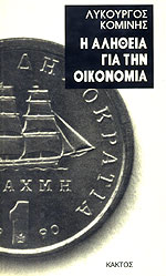 Η Αληθεια Για Την Οικονομια - Κομινης Λυκουργος - Βιβλιοπωλείο Πολιτεία