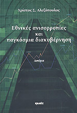 Εθνικες Ανισορροπιες Και Παγκοσμια Διακυβερνηση - Αλεξοπουλος Χριστος ...