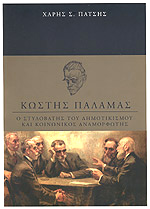 Κωστης Παλαμας // Ο Στυλοβατης Του Δημοτικισμου Και Κοινωνικος ...