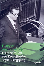 Η Θητεια Μου Στο Κοινοβουλιο // Λογοι - Εισηγησεις - Χιωτακης Λ ...