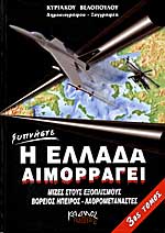 Ξυπνηστε Η Ελλαδα Αιμορραγει (τριτος Τομος) // Μιζες Στους Εξοπλισμους ...