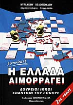 Ξυπνηστε Η Ελλαδα Αιμορραγει (δευτερος Τομος) // Δουρειοι Ιπποι ...