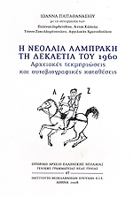 Η Νεολαια Λαμπρακη Τη Δεκαετια Του 1960 (περιεχει Cd) // Αρχειακες ...