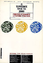 Τουρισμος Προς Το 2000 // Θεωρητικες Επισημανσεις Και Πρακτικες ...