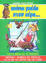 ΚΟΥΝΙΑ ΜΠΕΛΑ ΣΤΟΝ ΑΕΡΑ // ΓΙΑ ΤΑ ΝΗΠΙΑ ΚΑΙ ΤΑ ΠΡΩΤΑΚΙΑ - ΠΑΙΧΝΙΔΙΑ ...