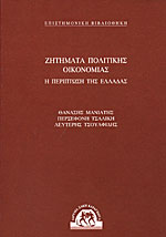 ΖΗΤΗΜΑΤΑ ΠΟΛΙΤΙΚΗΣ ΟΙΚΟΝΟΜΙΑΣ // Η ΠΕΡΙΠΤΩΣΗ ΤΗΣ ΕΛΛΑΔΑΣ - Βιβλιοπωλείο ...