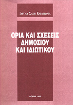 Ορια Και Σχεσεις Δημοσιου Και Ιδιωτικου // Ε' Επιστημονικο Συνεδριο ...