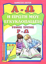 Η Πρωτη Μου Εγκυκλοπαιδεια (τριτος Τομος, Ρ-ω) - Πατσης Χαρης-τζο ...