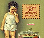 Η Ιστορια Του Ελληνικου Μπισκοτου // Ανευ Συσκευασιας - Γιακουμακη ...