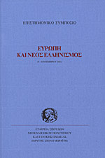 Ευρωπη Και Νεος Ελληνισμος // Επιστημονικο Συμποσιο 9-10 Νοεμβριου 2001 ...