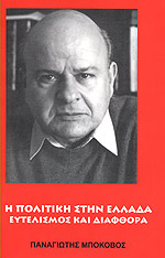 Η ΠΟΛΙΤΙΚΗ ΣΤΗΝ ΕΛΛΑΔΑ // ΕΥΤΕΛΙΣΜΟΣ ΚΑΙ ΔΙΑΦΘΟΡΑ - ΜΠΟΚΟΒΟΣ ΠΑΝΑΓΙΩΤΗΣ ...