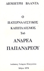 Ο ΠΑΤΕΡΝΑΛΙΣΤΙΚΟΣ ΚΑΠΙΤΑΛΙΣΜΟΣ ΤΟΥ ΑΝΔΡΕΑ ΠΑΠΑΝΔΡΕΟΥ - ΒΛΑΝΤΑΣ ΔΗΜΗΤΡΗΣ ...