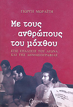 Με Τους Ανθρωπους Του Μοχθου // Στις Επαλξεις Του Αγωνα Και Της ...