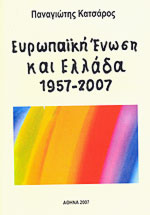 ΕΥΡΩΠΑΙΚΗ ΕΝΩΣΗ ΚΑΙ ΕΛΛΑΔΑ 1957-2007 - ΚΑΤΣΑΡΟΣ ΠΑΝΑΓΙΩΤΗΣ ...