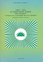 1974-1979, ΤΑ ΠΕΝΤΕ ΠΡΩΤΑ ΧΡΟΝΙΑ ΤΟΥ ΠΑ.ΣΟ.Κ // Η ΙΔΡΥΣΗ ΚΑΙ Η ΑΝΑΠΤΥΞΗ ...