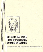 Το Χρονικο Μιας Προαποφασισμενης Ενοχης - Καταδικης - Βιβλιοπωλείο Πολιτεία