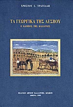 ΤΑ ΓΕΩΡΓΙΚΑ ΤΗΣ ΛΕΣΒΟΥ // Ο ΚΑΜΠΟΣ ΤΗΣ ΚΑΛΛΟΝΗΣ - ΤΡΑΓΕΛΛΗΣ Ι. ΧΡΗΣΤΟΣ ...