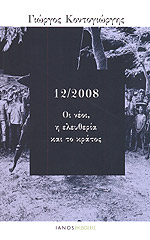 12/2008 // Οι Νεοι, Η Ελευθερια Και Το Κρατος - Κοντογιωργης Δ. Γιωργος ...