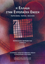 Η Ελλαδα Στην Ευρωπαικη Ενωση // Παρελθον, Παρον, Μελλον - Συλλογικο ...