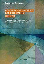 Η ΕΛΛΑΔΑ ΣΤΑ ΒΑΛΚΑΝΙΑ ΚΑΙ ΤΟΝ ΚΟΣΜΟ 1995-2003 // Ο ΔΥΣΚΟΛΟΣ ...