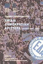ΕΝΙΑΙΑ ΔΗΜΟΚΡΑΤΙΚΗ ΑΡΙΣΤΕΡΑ // ΑΡΧΕΙΟ 1951-1967 - ΠΑΠΑΘΑΝΑΣΙΟΥ ΙΩΑΝΝΑ ...