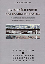Ευρωπαικη Ενωση Και Ελληνικο Κρατος // Οι Επιπτωσεις Απο Τη Συμμετοχη ...