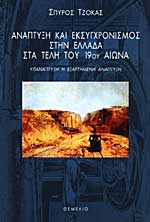Αναπτυξη Και Εκσυγχρονισμος Στην Ελλαδα Στα Τελη Του 19ου Αιωνα ...