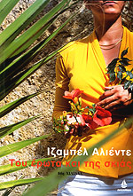 Του Ερωτα Και Της Σκιας - Allende Isabel - Βιβλιοπωλείο Πολιτεία