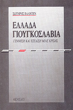 Ελλαδα - Γιουγκοσλαβια // Γεννηση Και Εξελιξη Μιας Κρισης Και Οι ...