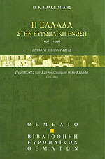 Η ΕΛΛΑΔΑ ΣΤΗΝ ΕΥΡΩΠΑΙΚΗ ΕΝΩΣΗ 1981-1996 // ΕΠΙΛΟΓΗ ΒΙΒΛΙΟΓΡΑΦΙΑΣ ...