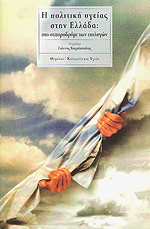 Η ΠΟΛΙΤΙΚΗ ΥΓΕΙΑΣ ΣΤΗΝ ΕΛΛΑΔΑ: ΣΤΟ ΣΤΑΥΡΟΔΡΟΜΙ ΤΩΝ ΕΠΙΛΟΓΩΝ - ΣΥΛΛΟΓΙΚΟ ...