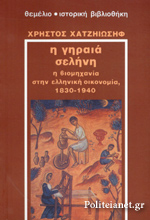 Η ΓΗΡΑΙΑ ΣΕΛΗΝΗ // Η ΒΙΟΜΗΧΑΝΙΑ ΣΤΗΝ ΕΛΛΗΝΙΚΗ ΟΙΚΟΝΟΜΙΑ, 1830-1940 ...