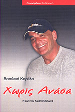 Χωρις Ανασα // Η Ζωη Του Κωστα Μυλωνα - Κορελη Βασιλικη - Βιβλιοπωλείο ...