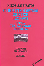 Οι Πολιτικοι Θεσμοι Σε Κριση 1922-1974 // Οψεις Της Ελληνικης Εμπειριας ...