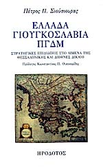 Ελλαδα Γιουγκοσλαβια Πγδμ // Στρατηγικες Επιδιωξεις Στο Λιμενα Της ...