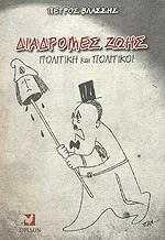 ΔΙΑΔΡΟΜΕΣ ΖΩΗΣ // ΠΟΛΙΤΙΚΗ ΚΑΙ ΠΟΛΙΤΙΚΟΙ - ΒΛΑΣΣΗΣ ΠΕΤΡΟΣ ...