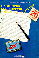ΟΔΟΙΠΟΡΙΚΟ ΕΝΟΣ ΠΡΕΣΒΗ ΣΤΗΝ ΑΓΚΥΡΑ 1974-1976 - ΚΟΣΜΑΔΟΠΟΥΛΟΣ ΔΗΜΗΤΡΗΣ ...