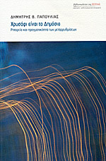 Χρυσαφι Ειναι Το Δημοσιο // Ρητορεια Και Πραγματικοτητα Των ...